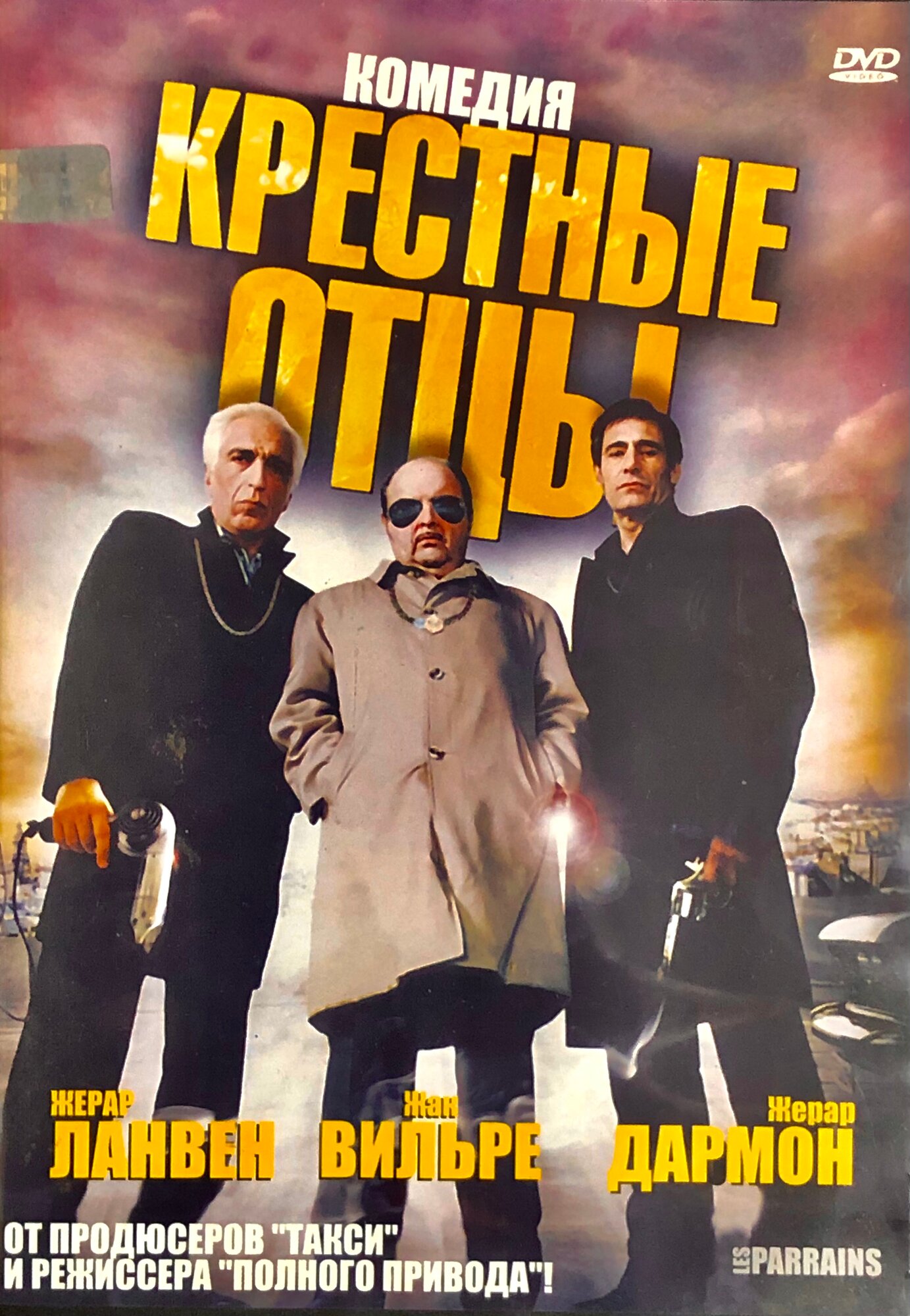 DVD‑диск «Крёстные отцы» (Les Parrains, 2005)