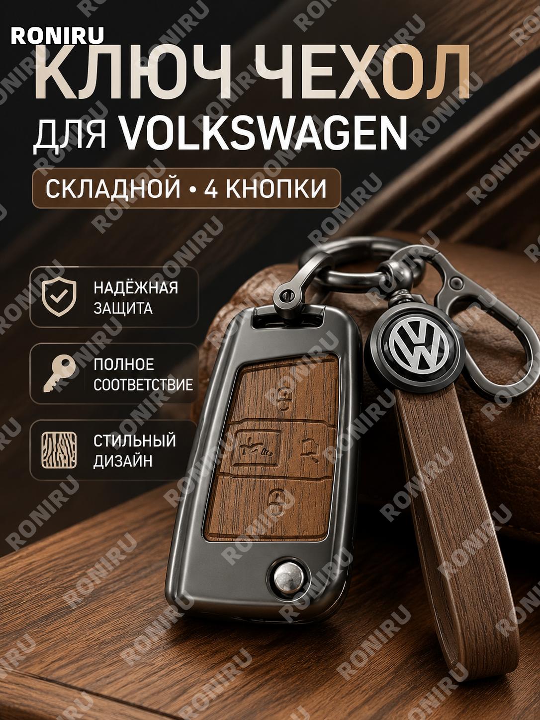 Чехол для ключа Volkswagen B款 складной 4 кнопки, 檀木棕 с деревянным узором и ремешком, цинковый сплав для авто салона