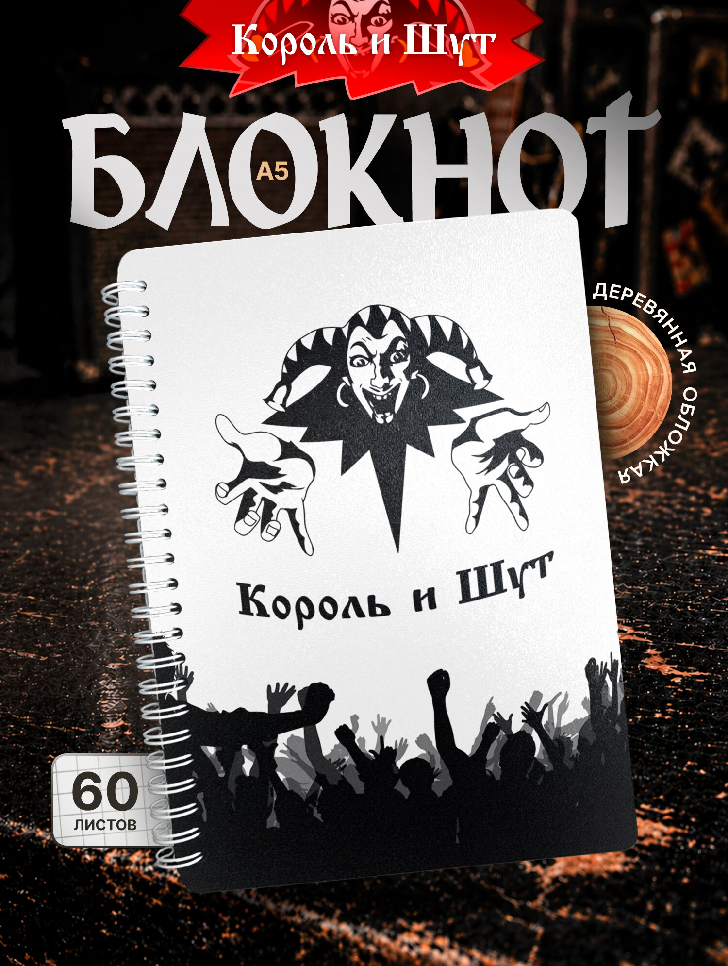 Блокнот для записей Король и Шут КиШ