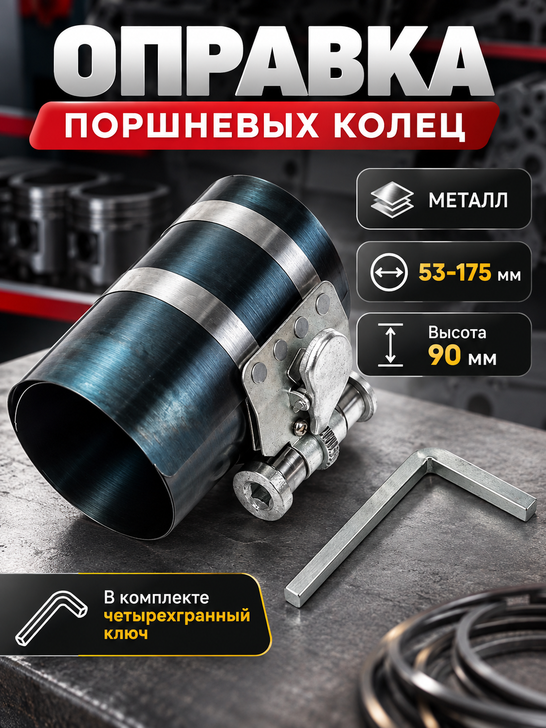 Оправка поршневых колец Сима-ленд, металл, 53-175мм, высота 90мм