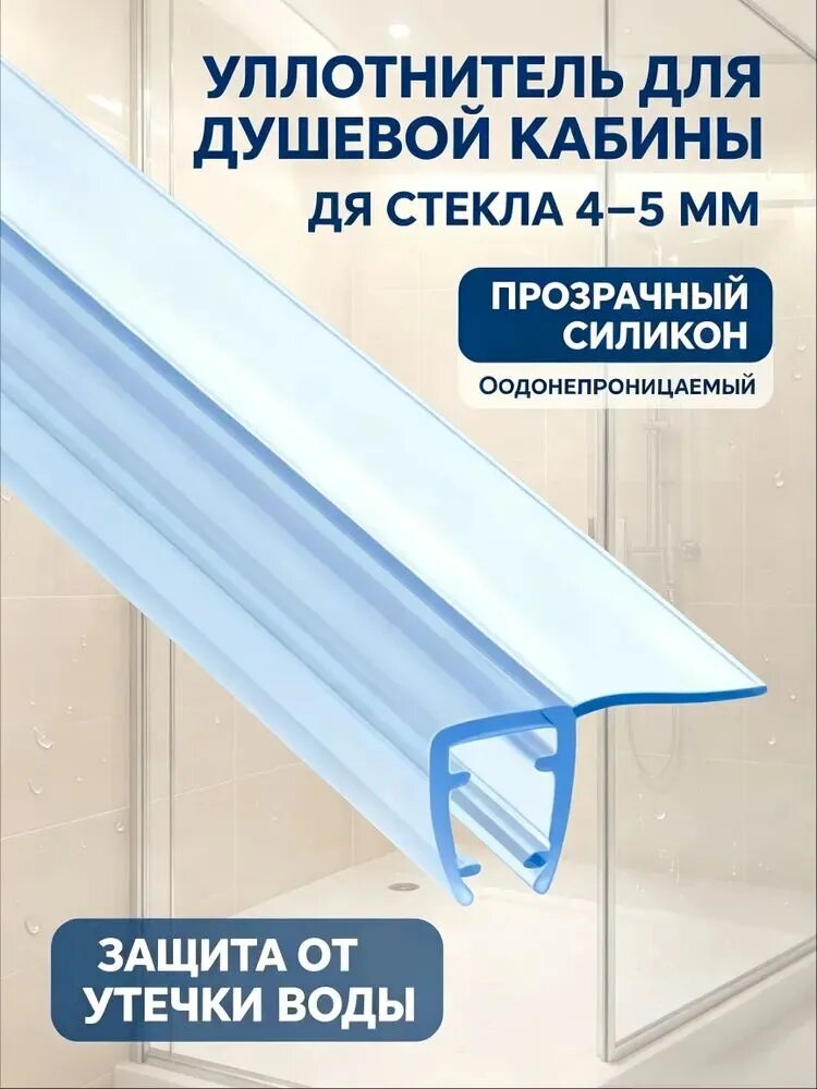 Уплотнители для дверей душевой кабины, двери душевой кабины толщиной 4-5 мм, длинна 1.8м(180 см)