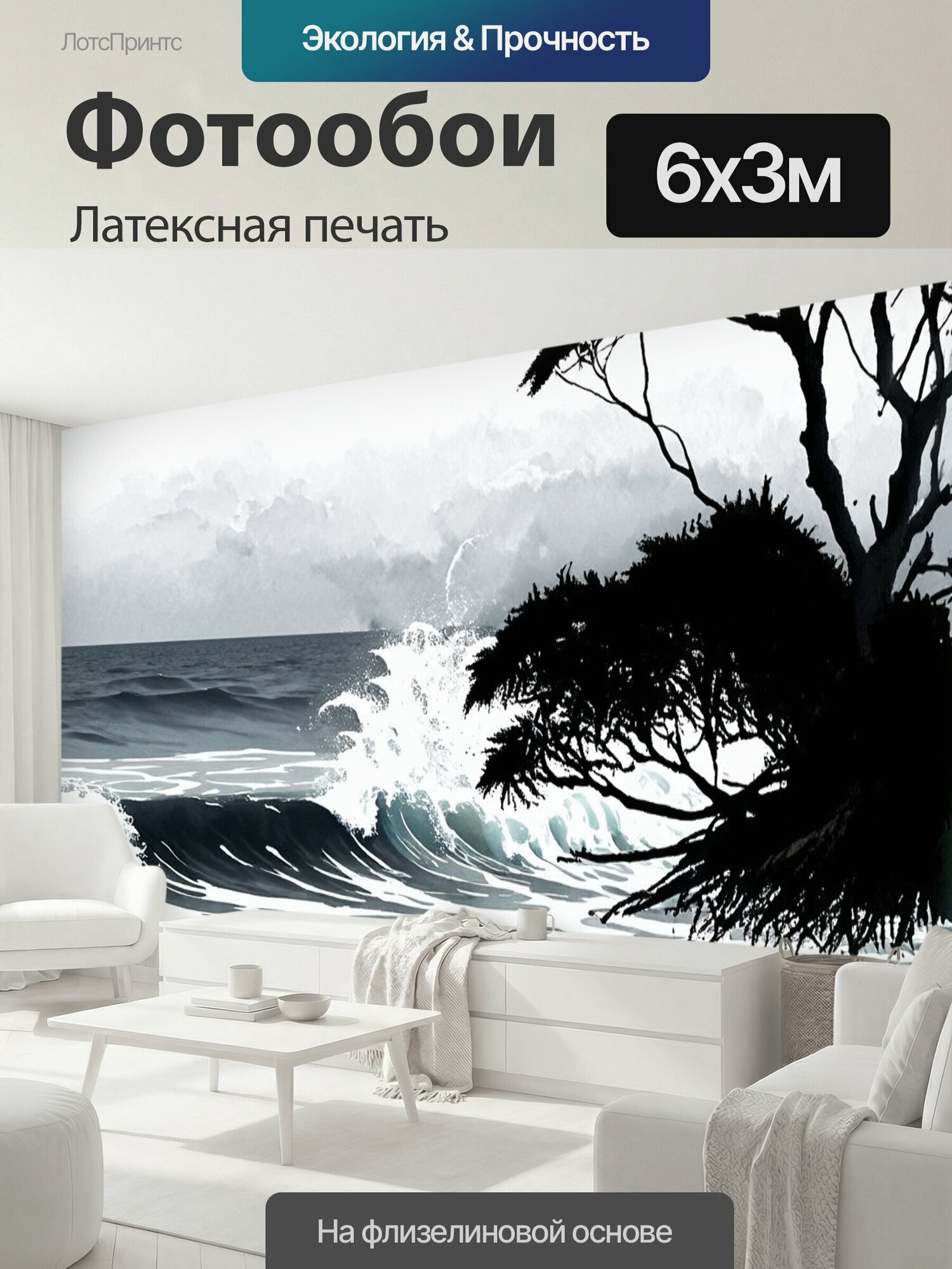 Фотообои моющиеся ударопрочные "Черно-белый с уединенным пляжем, где одно-единственное дерево стоит на фоне бурного океана. волны накатываются." 600x300 см. латексная печать