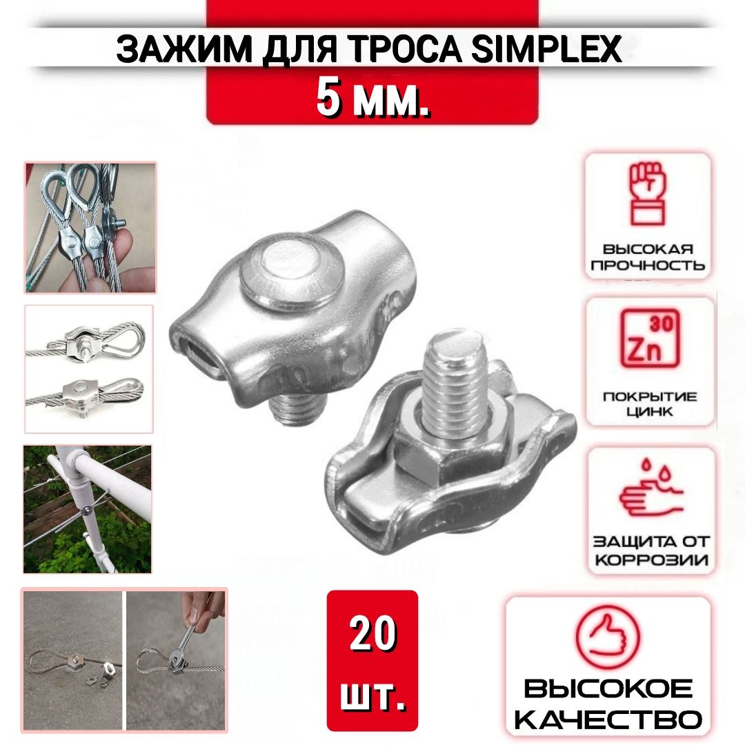 Зажим для троса одинарный 5 мм, 20 шт, SIMPLEX