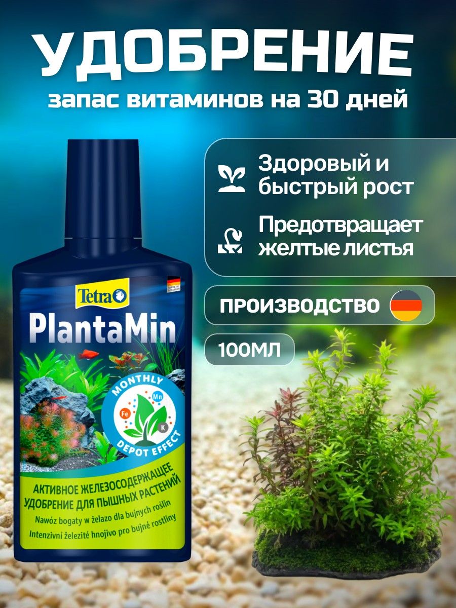 Tetra PlantaMin жидкое удобрение с Fe и микроэлементами 100 мл. Тетра ПлантаМин