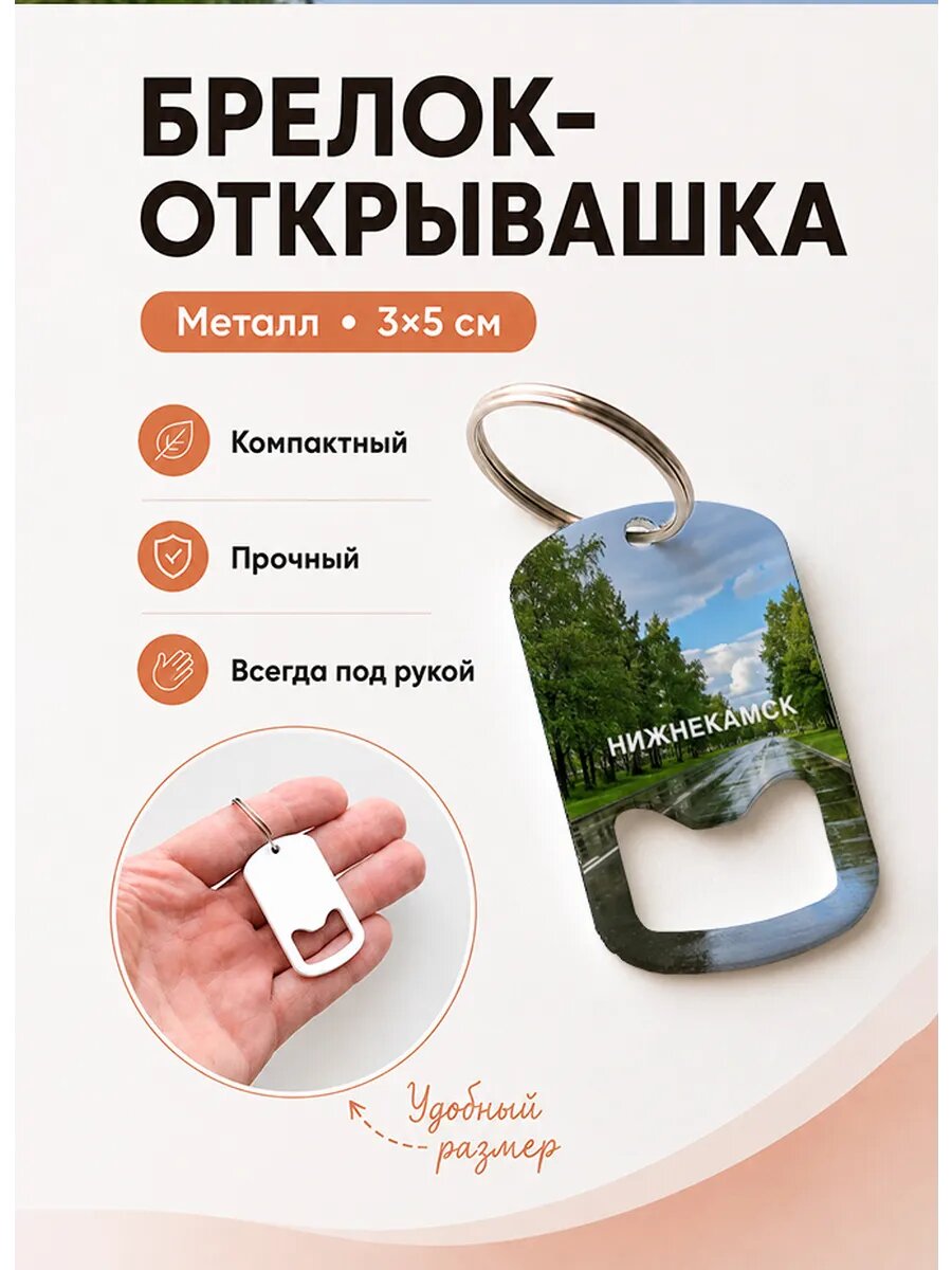 Брелок открывашка "Нижнекамск Мокрый Парк"