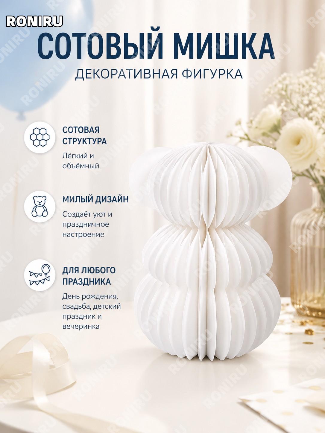 Бумажный декор медвежонок соты HW-B02LW большой белый, настольное украшение для праздника, дня рождения и свадьбы