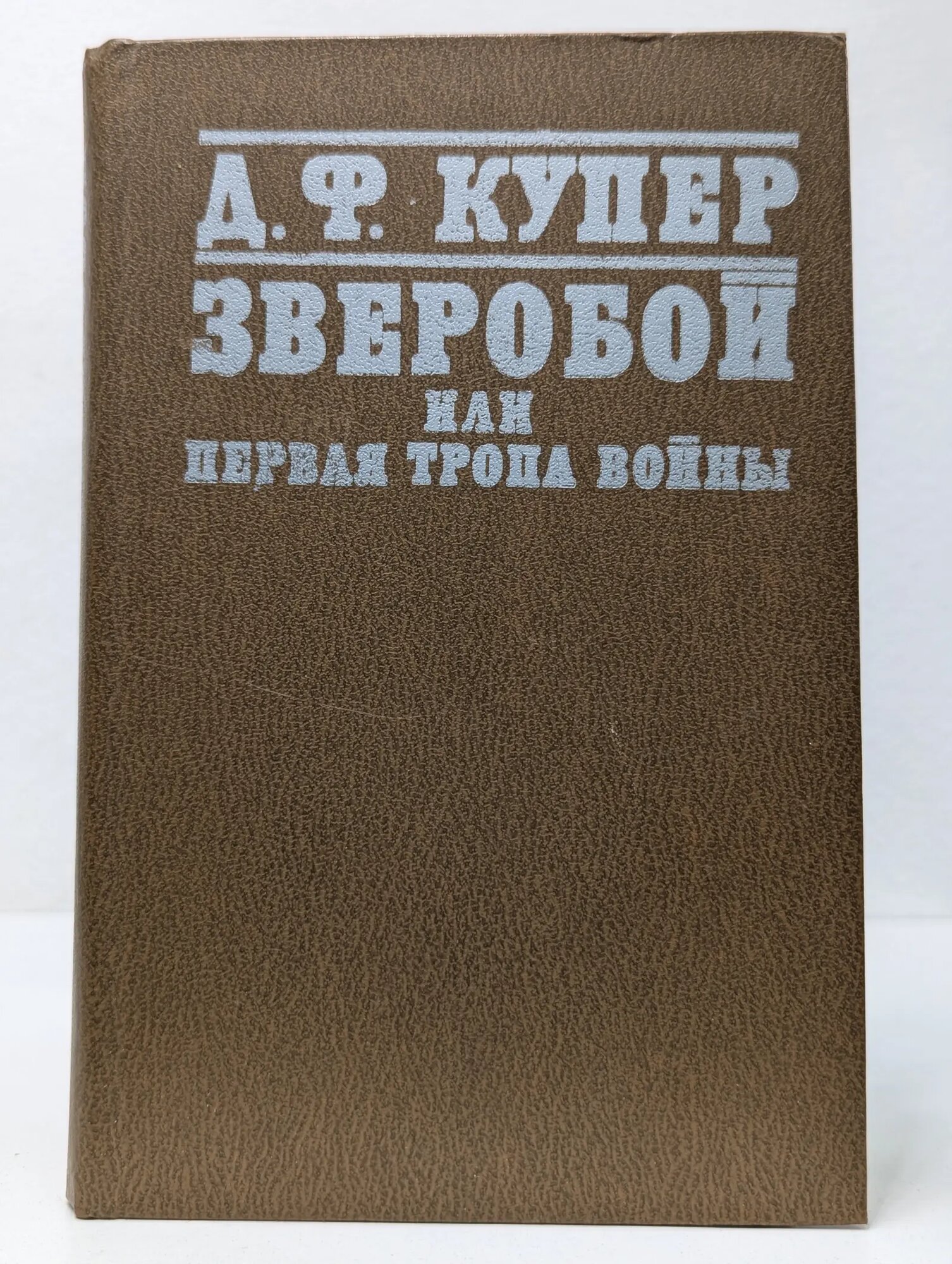 Зверобой, или первая тропа войны Купер Джеймс Фенимор 1981