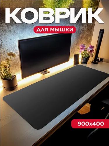 Большой коврик для мыши "Черный" 90х40 см/ Детский игровой антискользящий противоскользящий резиновый/ Для клавиатуры и ноутбука компьютерного офисного