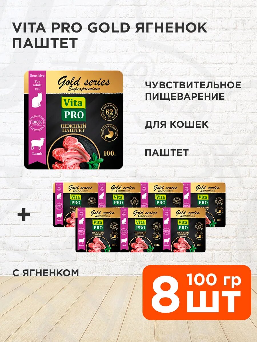 Корм влажный Vita Pro Gold для кошек, с чувствительным пищеварением, паштет, ягненок, 100 г 8 шт