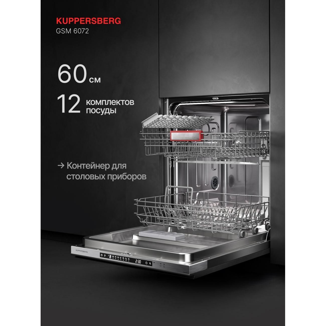Встраиваемая посудомоечная машина Kuppersberg GSM 6072 (6111)