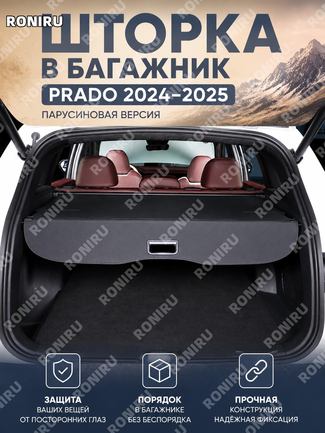 Шторка багажника для Toyota Prado PRADO 24-25, версия из канваса, перегородка багажного отделения для авто новая
