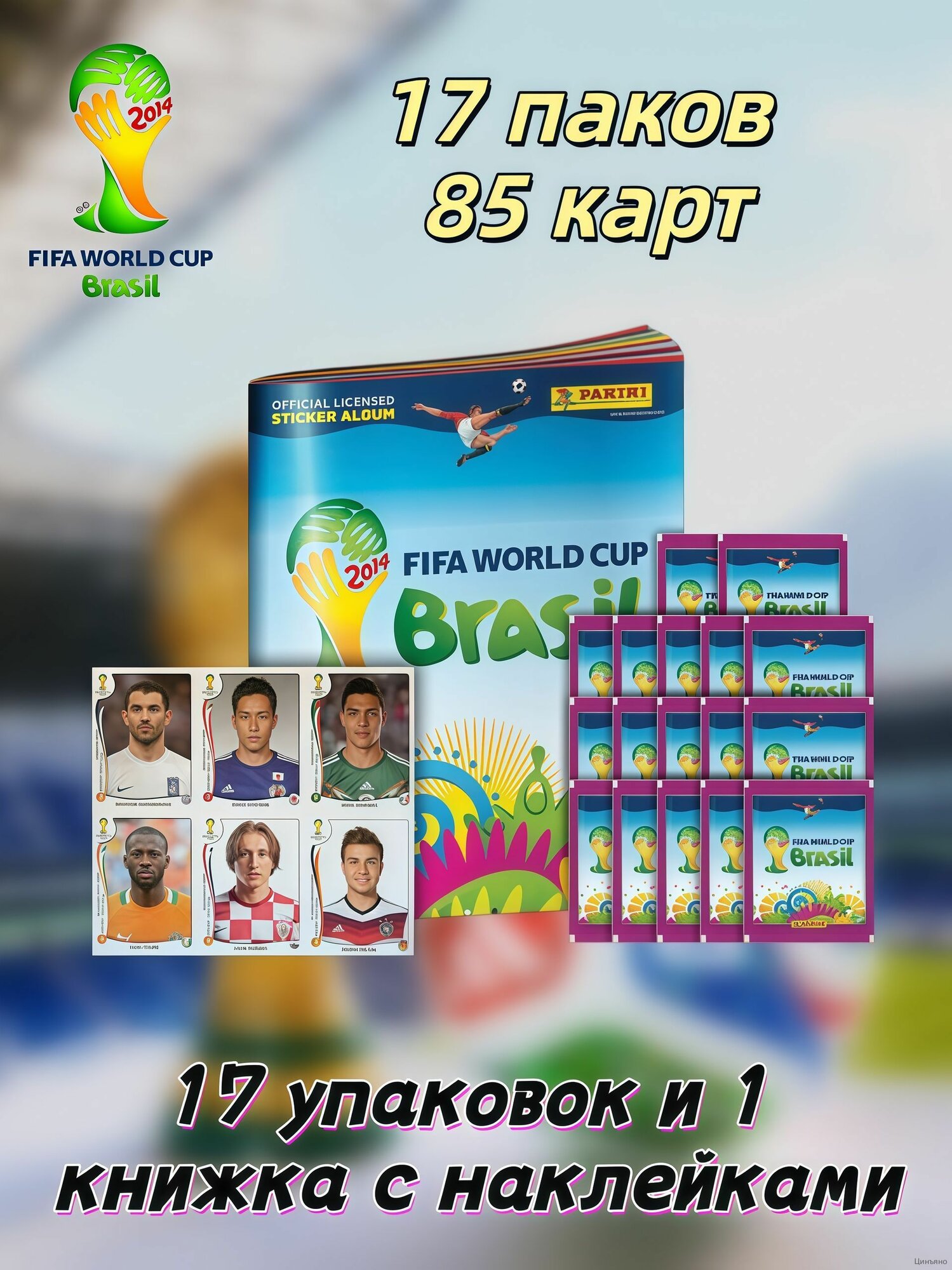 PANINI Коллекционные футбольные наклейки футболистов FIFA Чемпионата мира Бразилия 2014/2014 World Cup