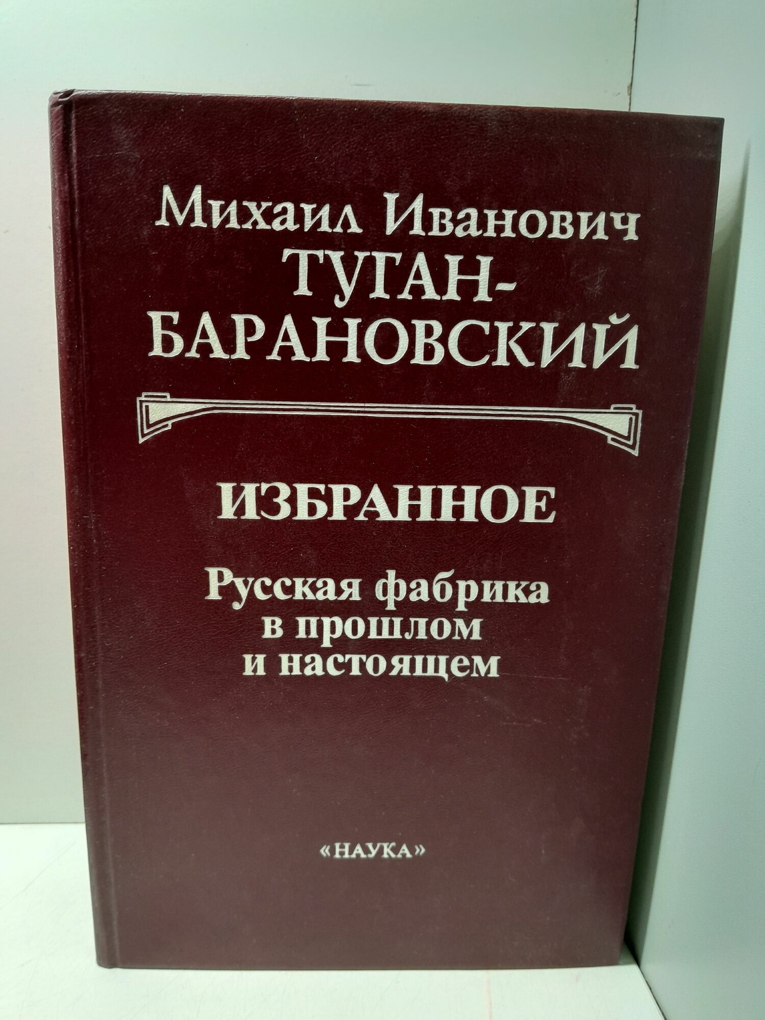 Избранное: Русская фабрика в прошлом и настоящем / Туган-Барановский Михаил