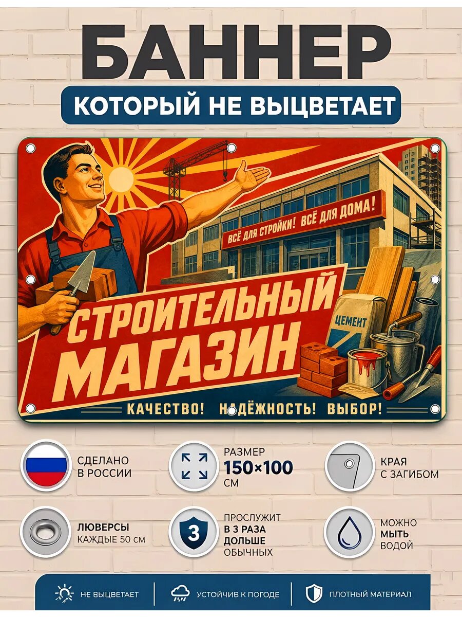 Стороительный магазин баннер декоративный Арт-Декоро ретро-коллекция, виниловый с люверсами 100×150 см, для интерьера и улицы
