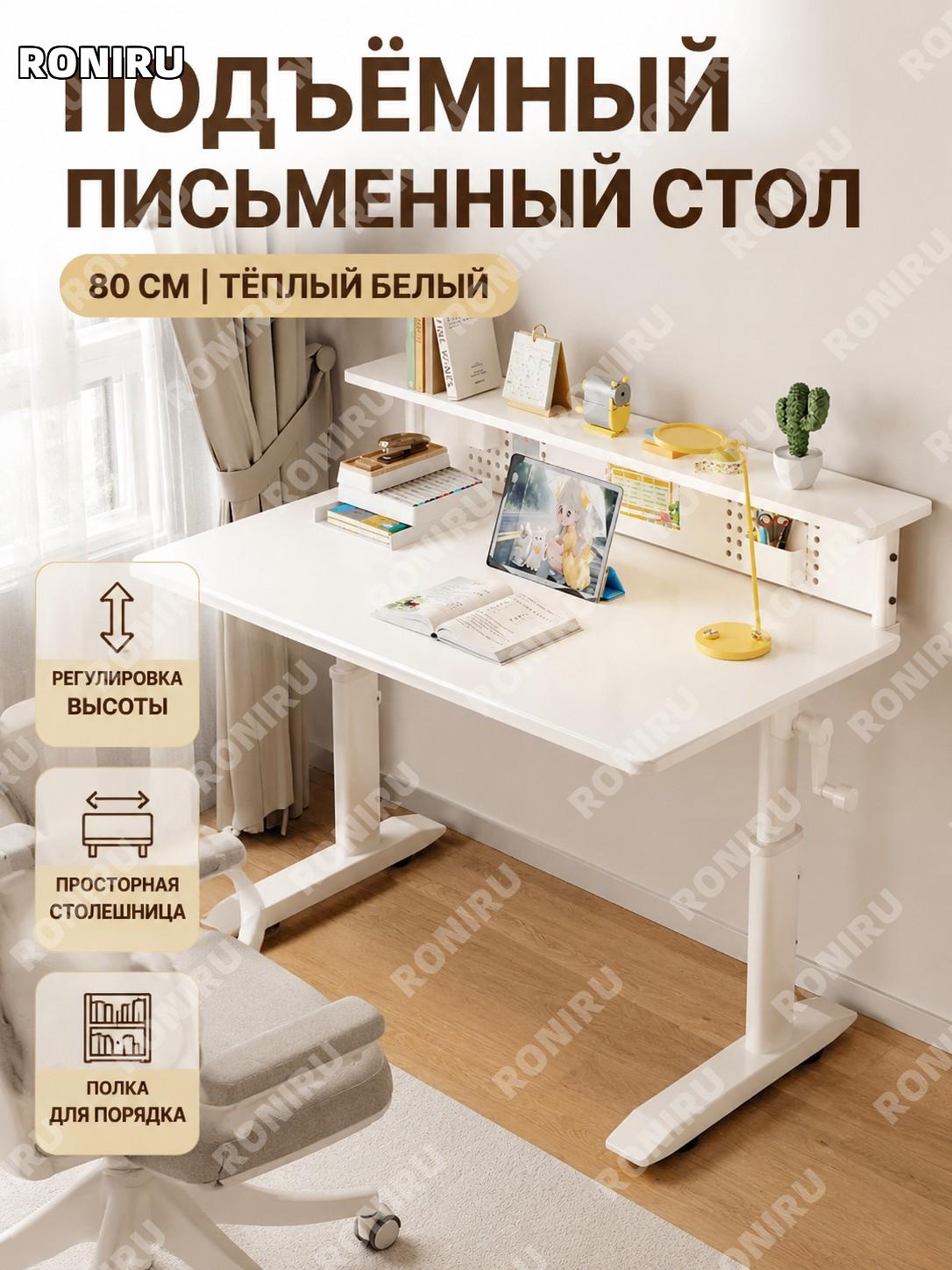 Детский письменный стол с книжным шкафом 80 см, регулируемая столешница, тёплый белый цвет, для дома и учёбы дома