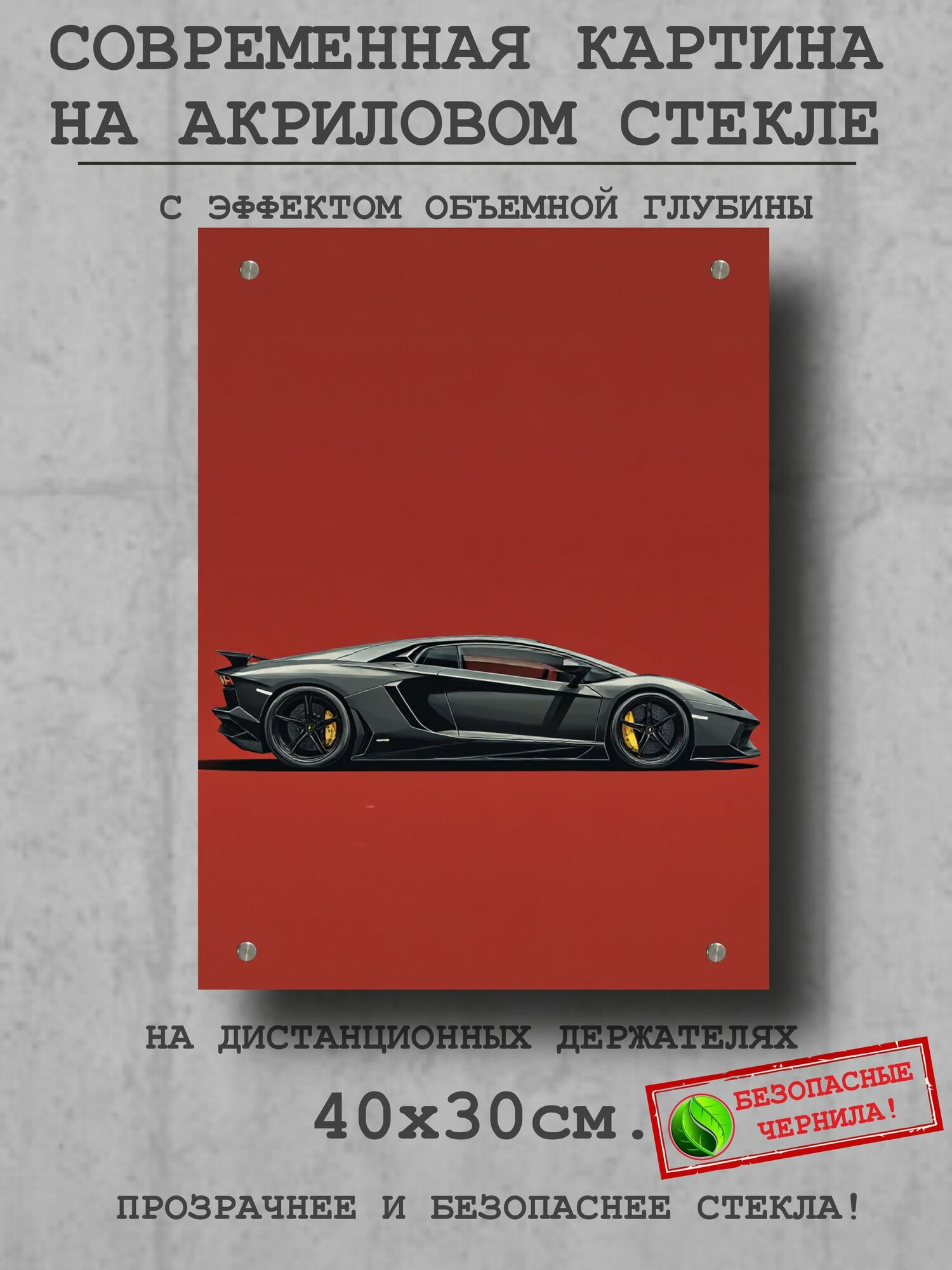 Картина на акриловом стекле 40 на 30 см. - Спорткар. На дистанционных держателях. С эффектом объема.