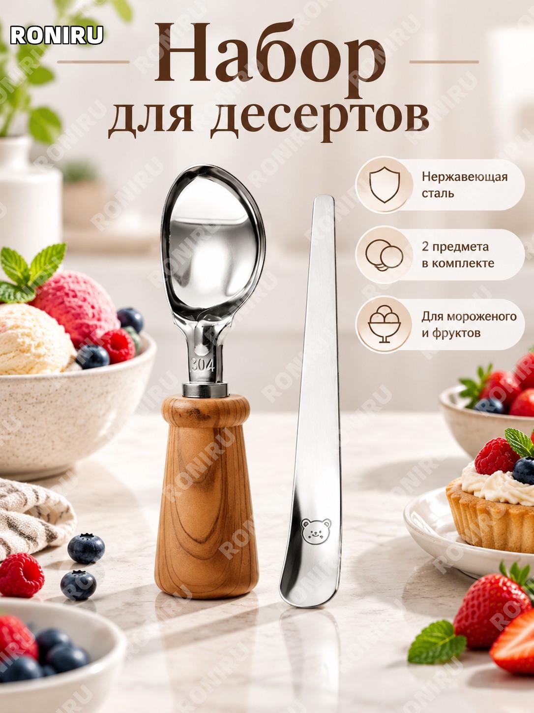 Набор 2 шт: ложка для вырезания шариков и десертная ложка из нержавеющей стали для фруктов и десертов кухни