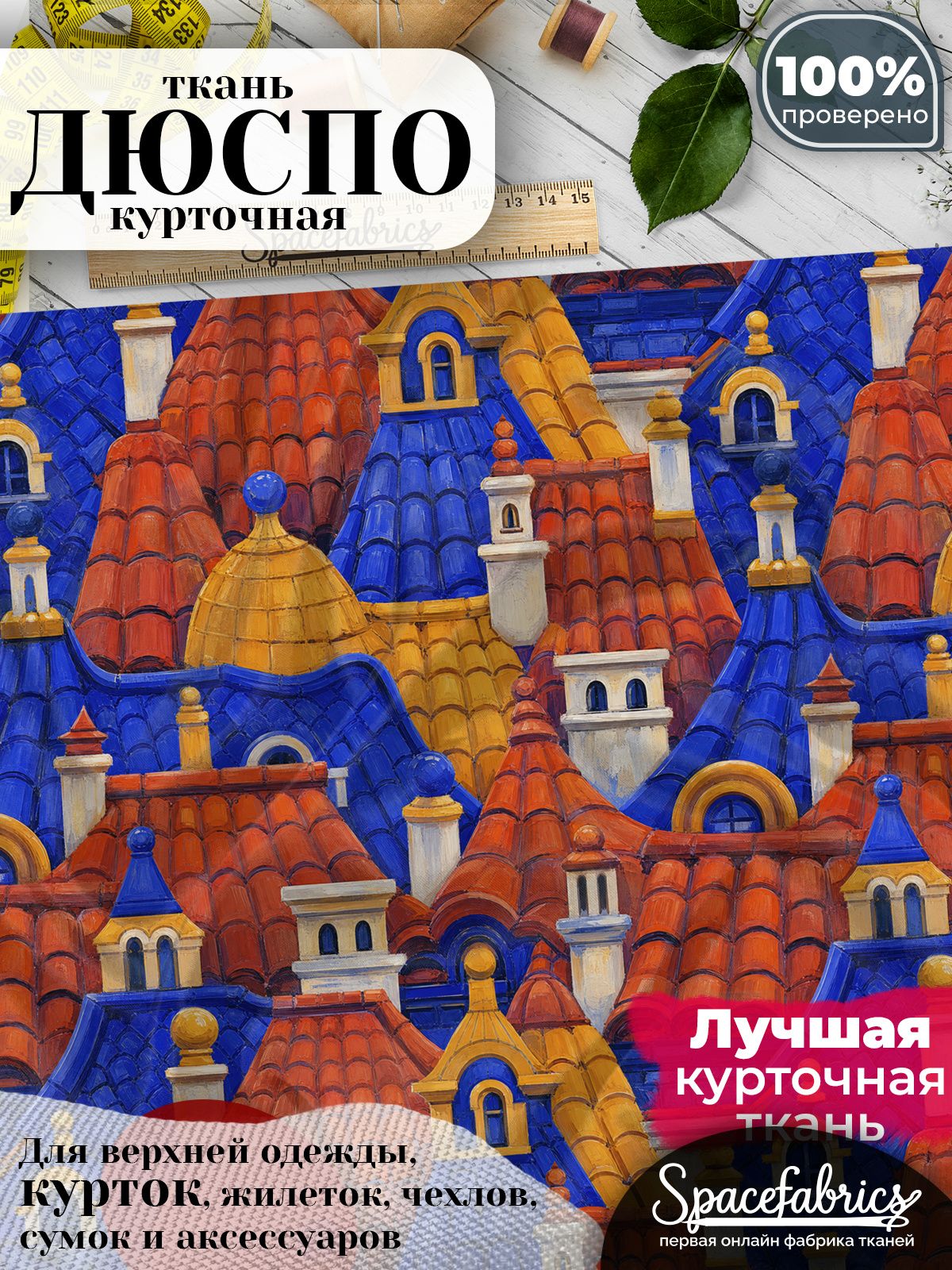 Ткань курточная Дюспо 240T WR PU Milky, плащевая, для шитья, отрез 147х100 см, 85 г/м2, с принтом Городские крыши