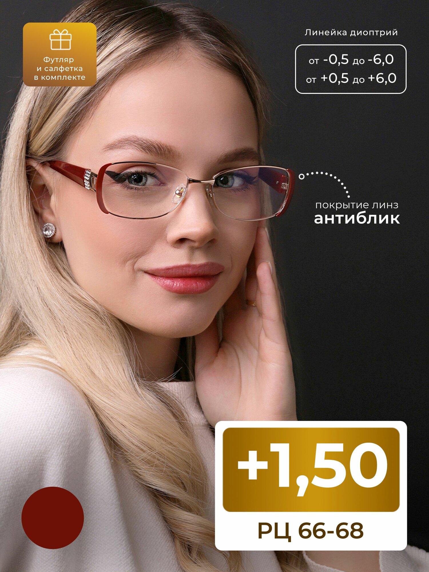 Очки 66-68 женские для чтения антиблик (+1.50) FAVARIT 7827 С1, цвет красный, антиблик, с футляром, РЦ 66-68