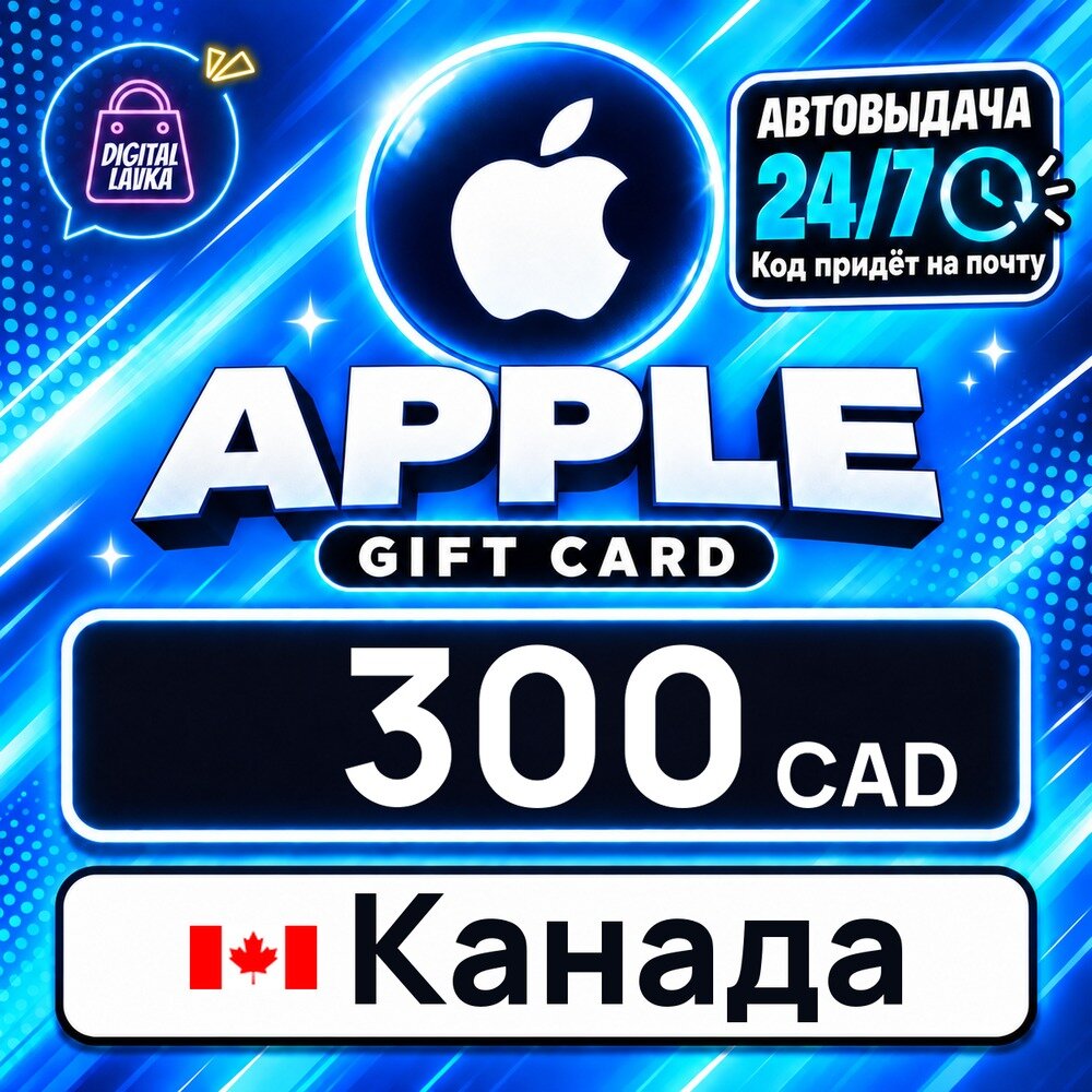 Apple Gift Card Канада · CAD 300 — карта оплаты, цифровой код пополнения счёта, моментальная доставка