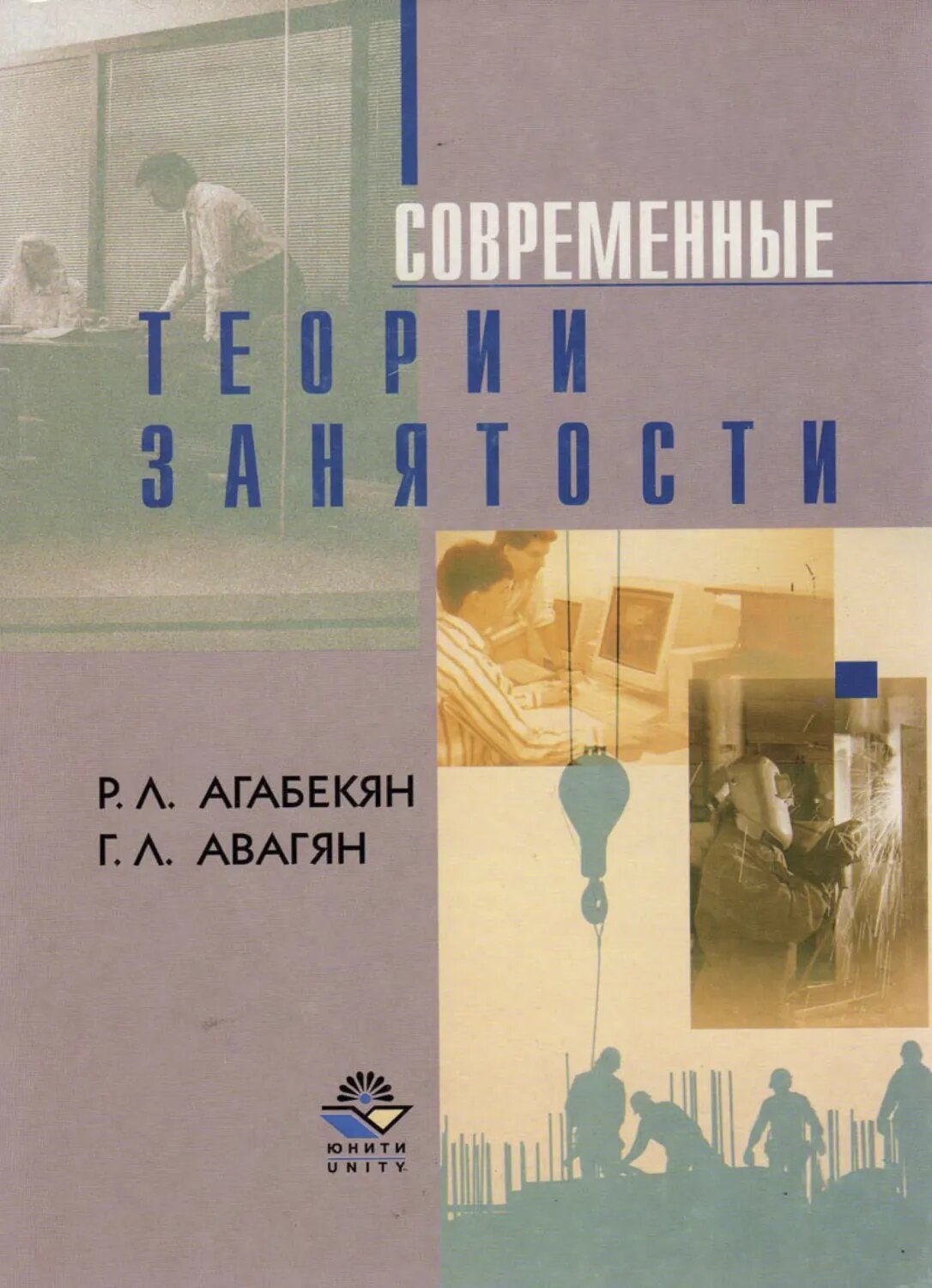Современные теории занятости [Цифровая книга]