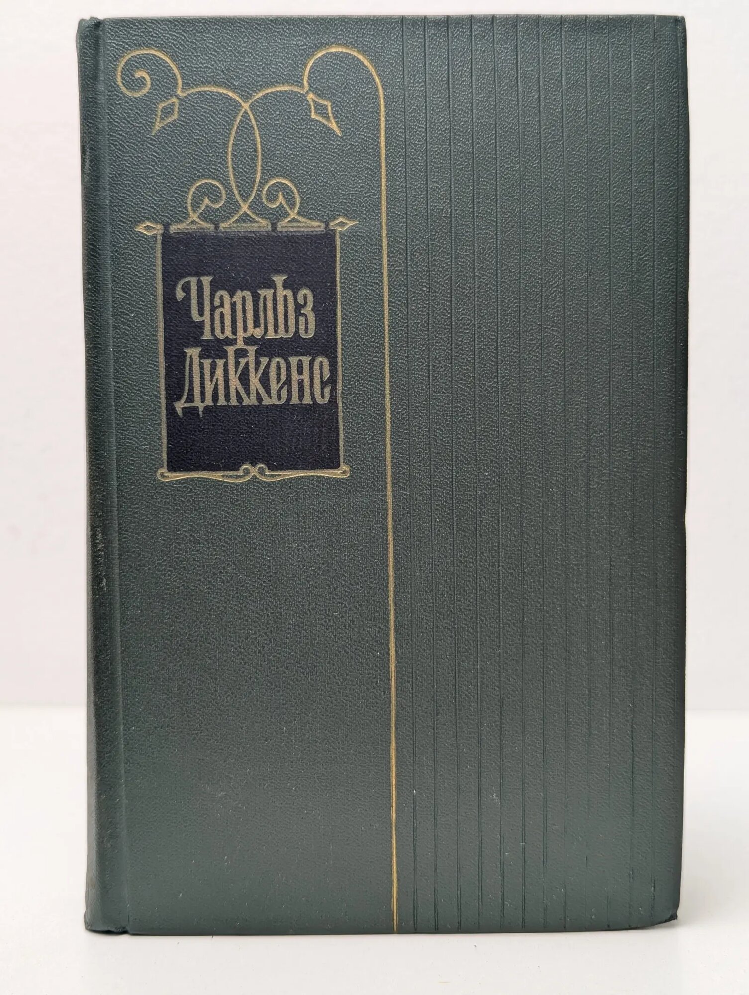 Чарльз Диккенс. Собрание сочинений в 30 томах. Том 26 Диккенс Чарльз 1962