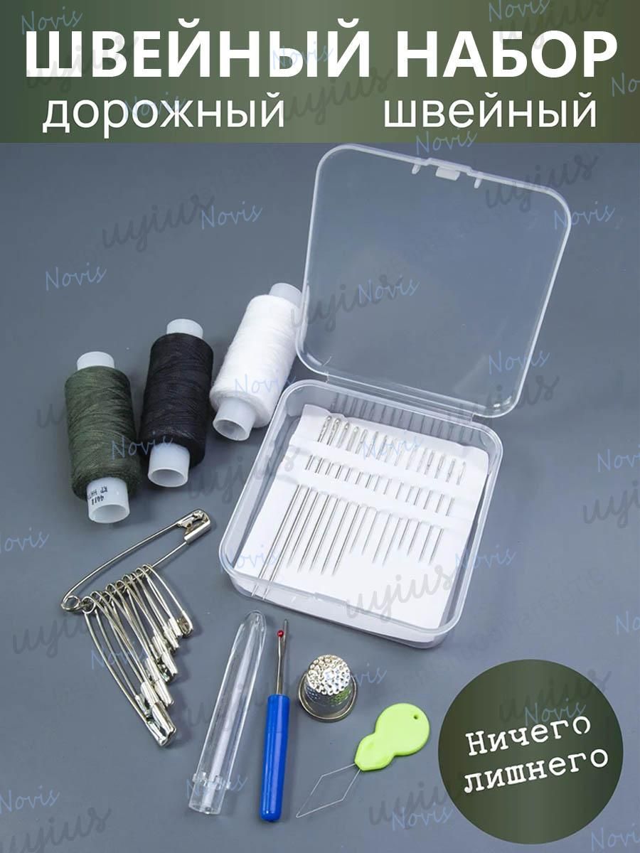 Швейный набор дорожный/нитки и иголки: набор для шитья и ремонта одежды
