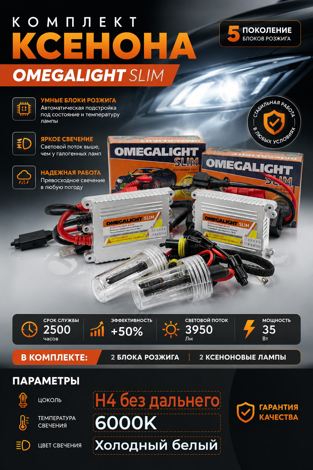 Комплект ксенона OmegaLight H4 6000K (Ближний свет без дальнего)