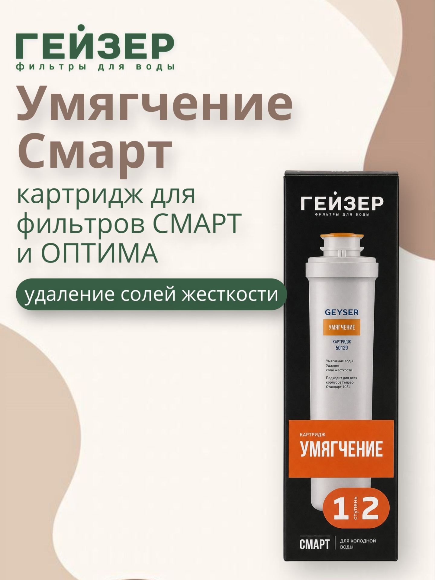 Картридж Гейзер Смарт Умягчение