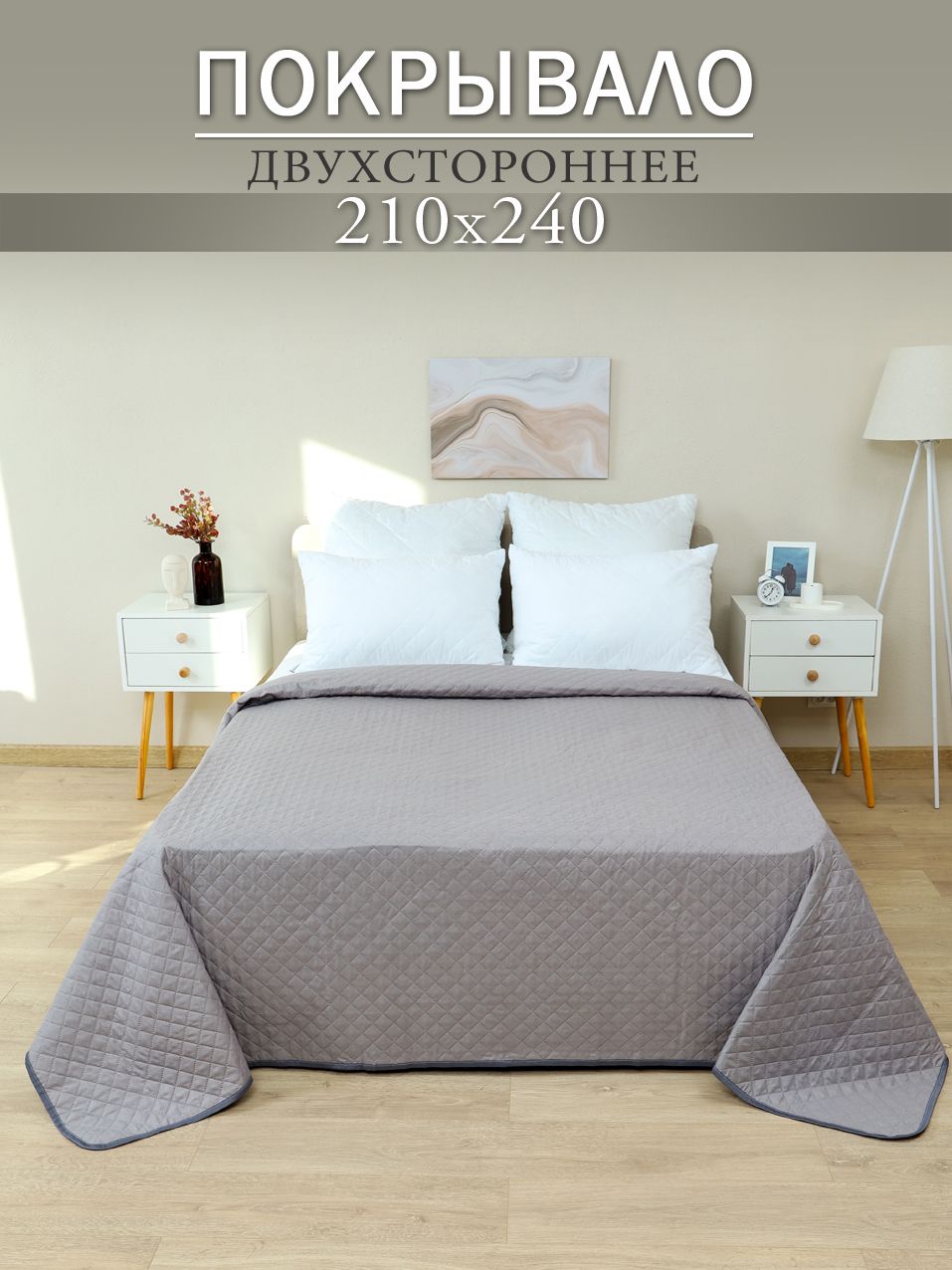 Amaves-Textile Покрывало 210x240 см микрофибра двусторонний серый