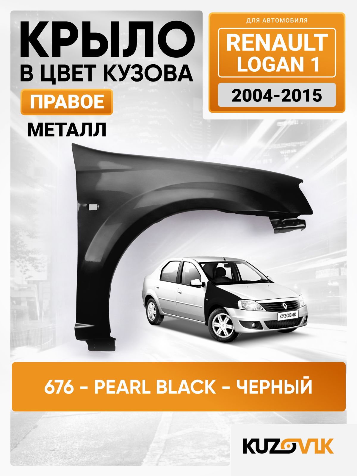 Крыло переднее правое в цвет для Рено Логан 1 Renault Logan 1 (2004-2015) 676 - PEARL BLACK - Черный, с отверстием под повторитель, металлическое, катафорезный грунт