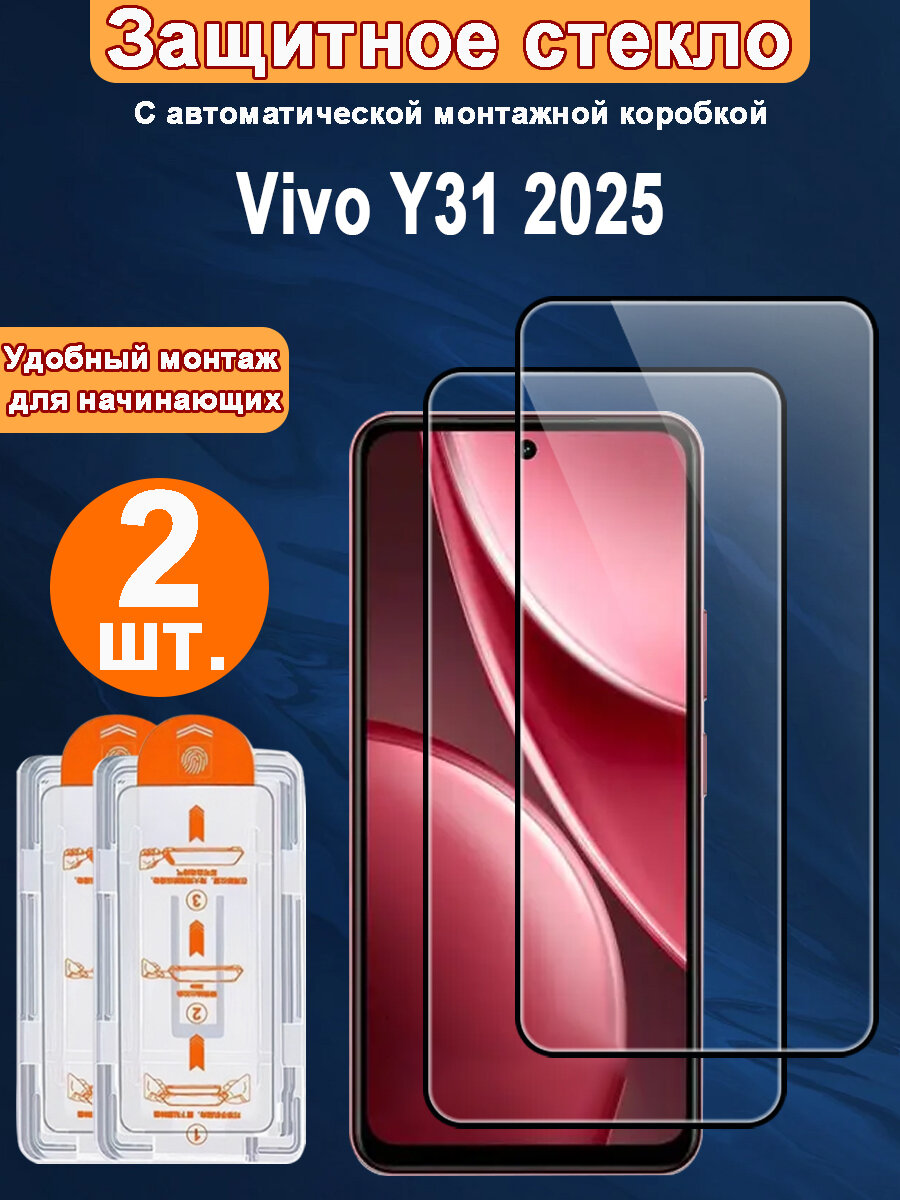 Защитное стекло для Vivo Y31 2025,2 ШТ, Автоматическая установка, Ударопрочный материал
