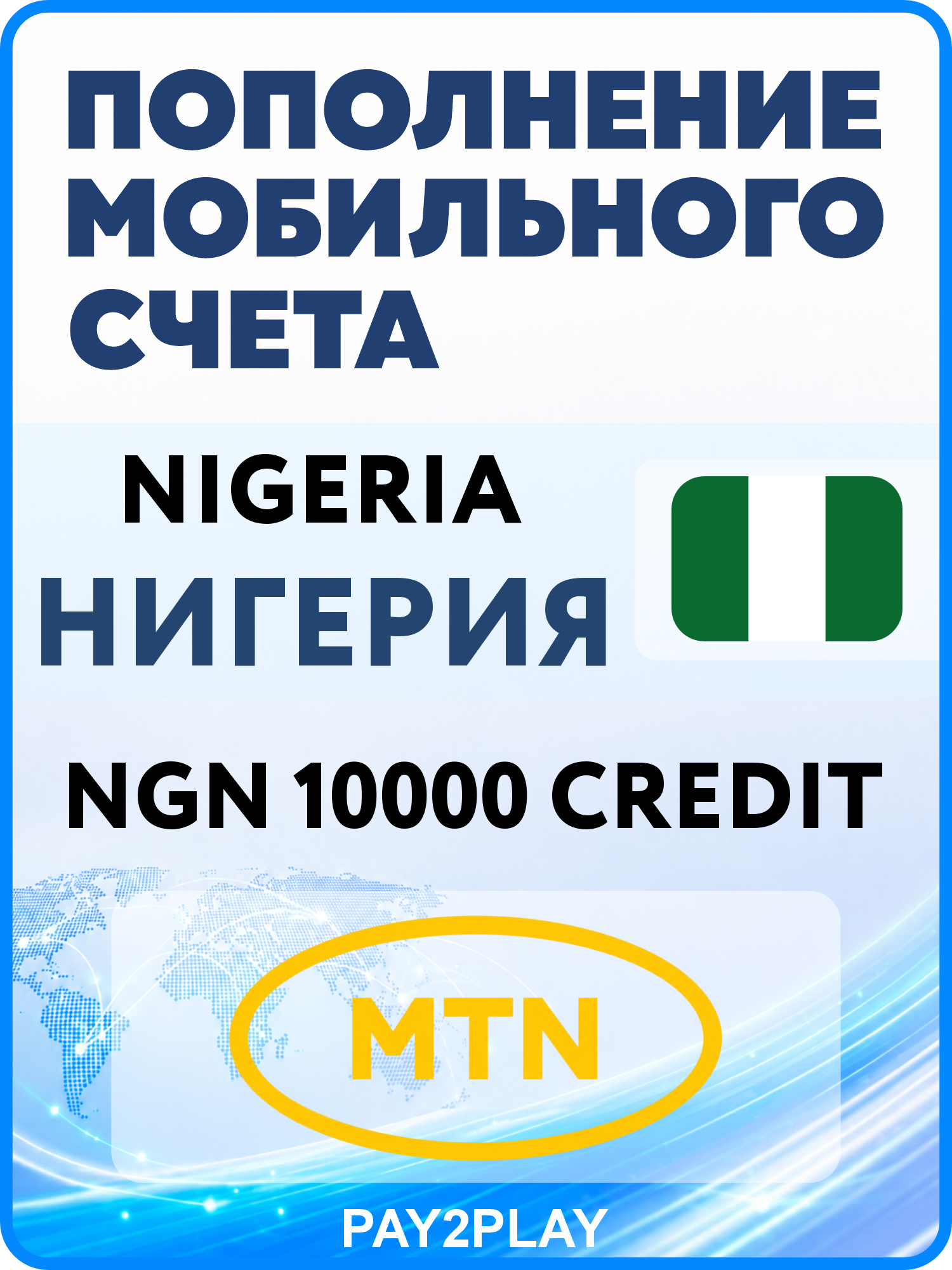 Моментальное пополнение мобильного счета MTN Nigeria на 10000 NGN | Нигерия