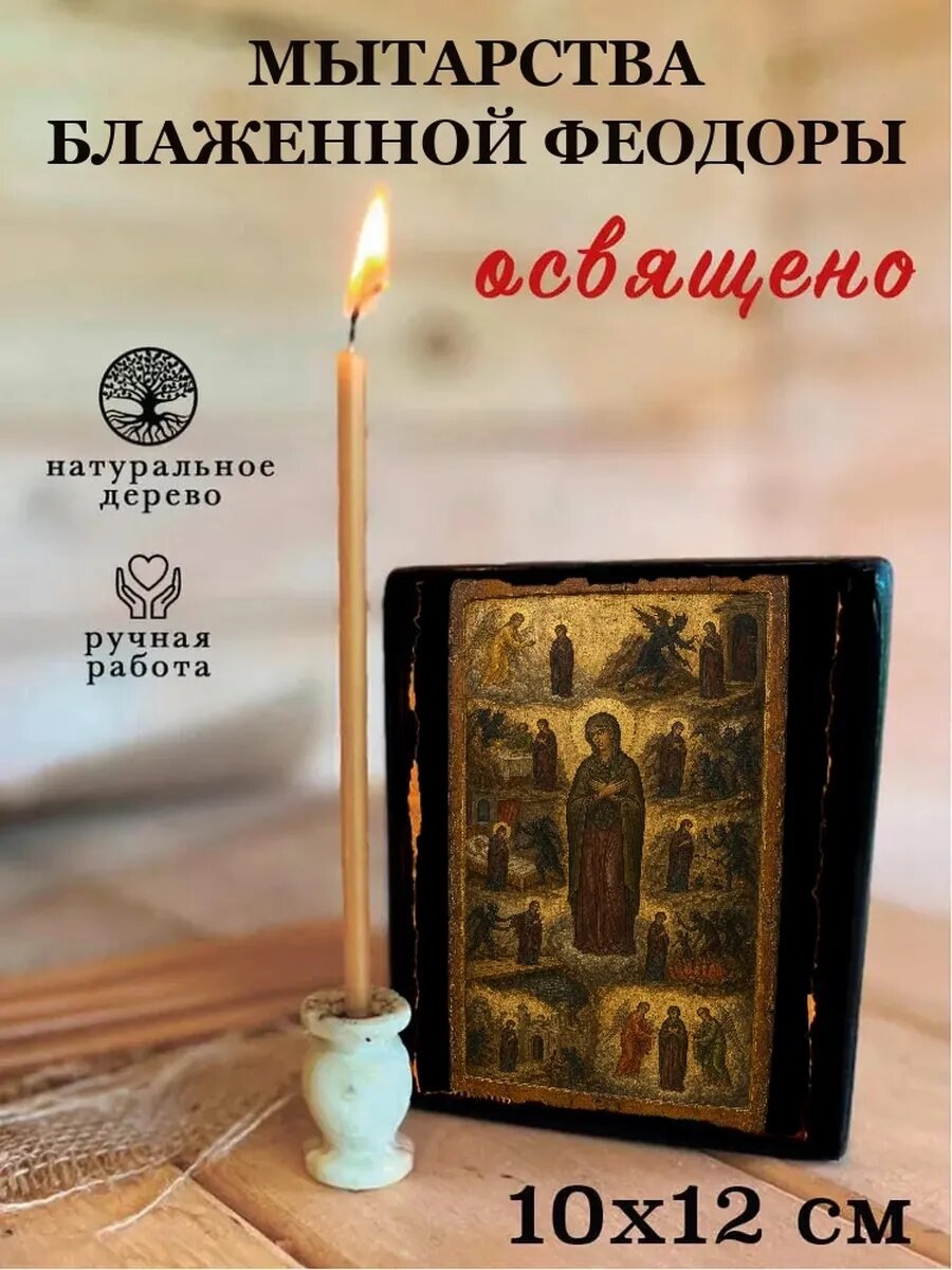 Икона Мытарства блаженной Феодоры, на дереве, 10×12 см, освящённая