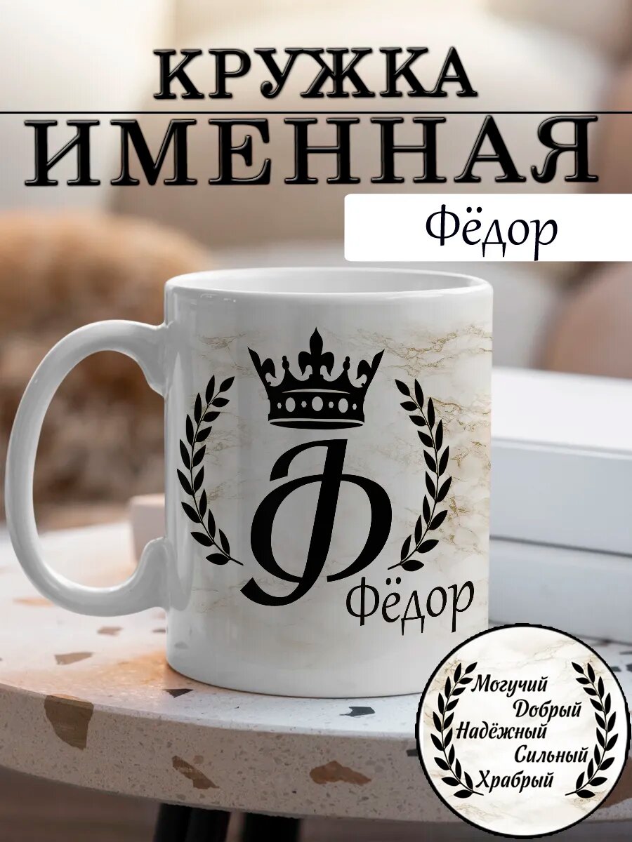 Кружка Фёдор с именем и надписью большая керамическая