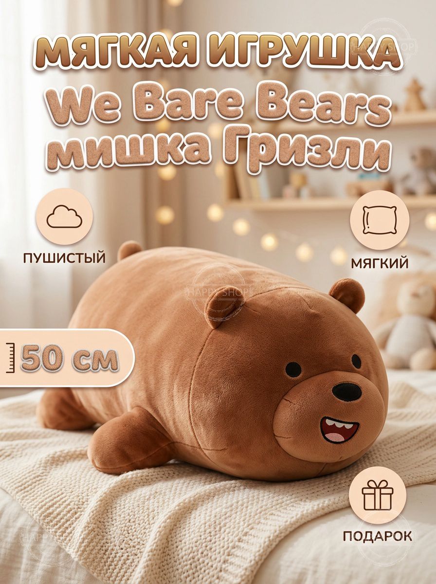 Мягкая игрушка мишка Гризли 50 см обнимашка We Bare Bears