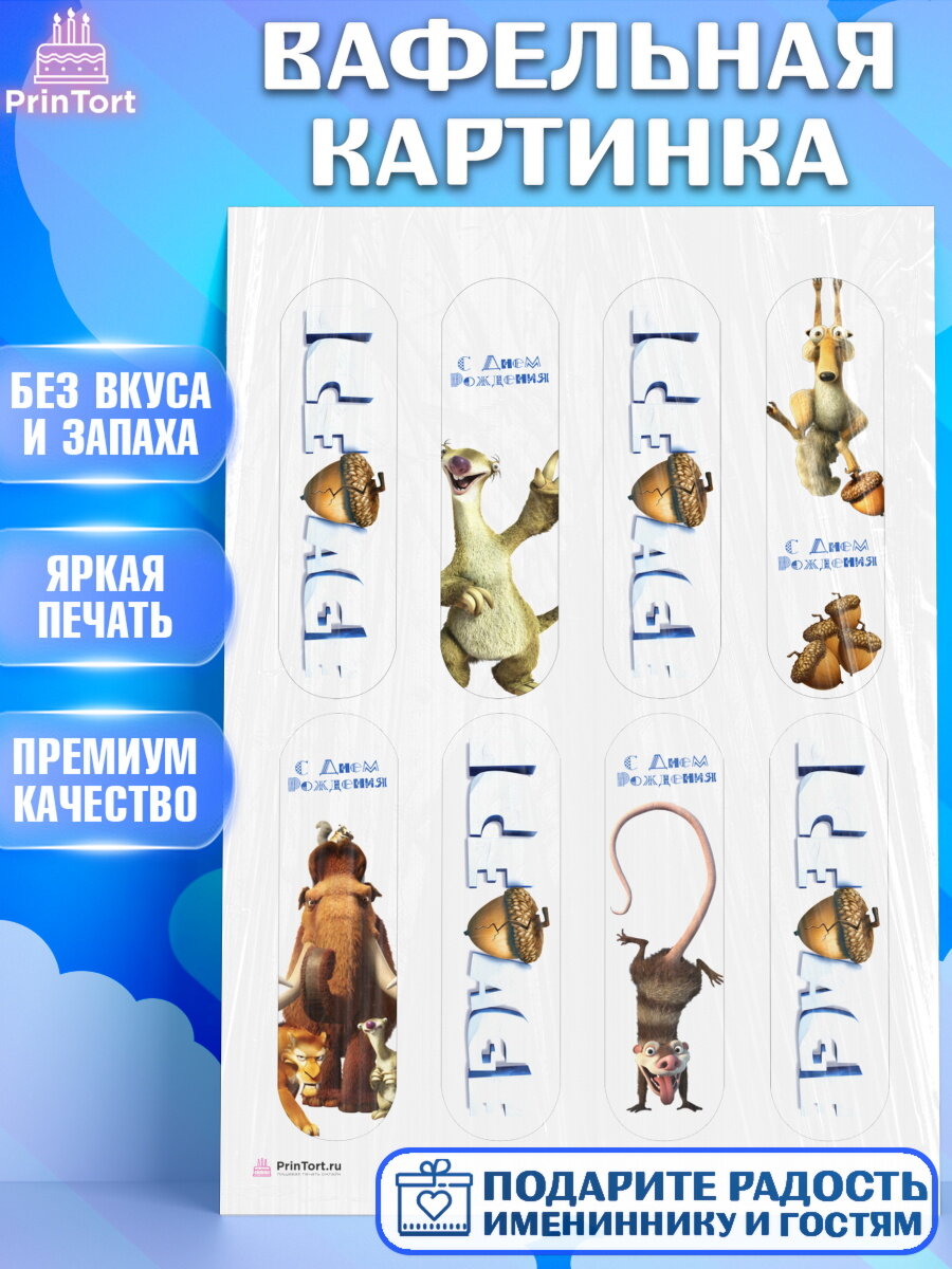 Вафельная картинка для торта Ледниковый период. Украшения для торта мальчику или девочки на День Рождения. Декор для выпечки PrinTort