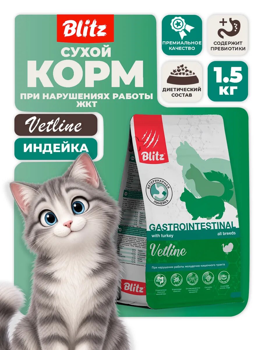 Blitz Vetline Gastrointestinal 1,5 кг ветеринарный сухой корм для кошек при заболеваниях ЖКТ и нарушениях пищеварения
