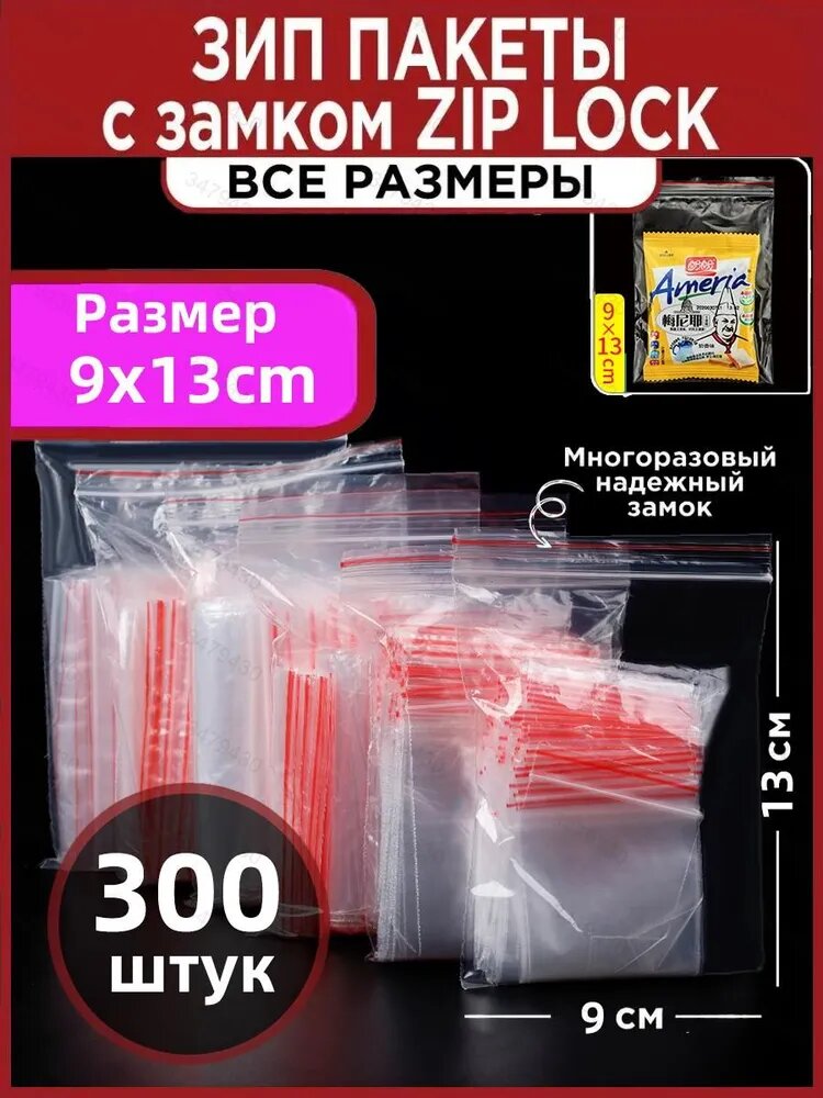 Зип пакет, 300 шт, 5 мкм, материал полиэтилен, водонепроницаемый прозрачный, для герметичного хранения продуктов и мелких предмето