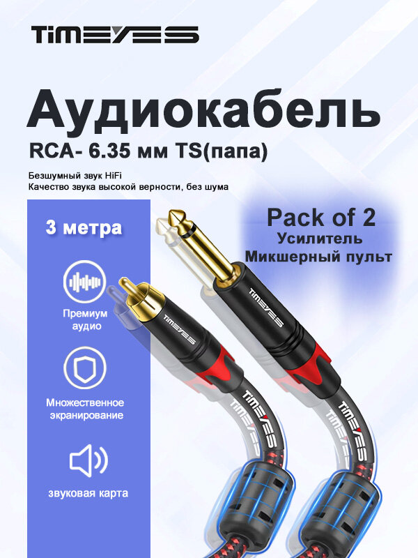 TIMEYES Аудиокабель RCA/6.3 мм, 3 м, черный, красный