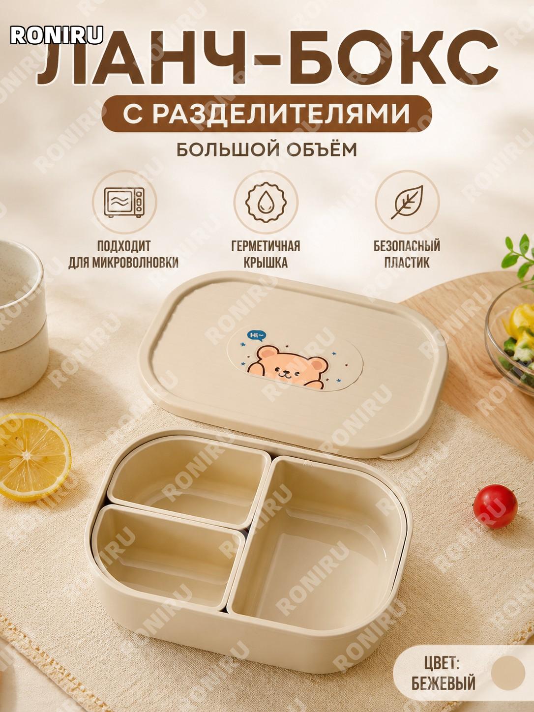 Ланч-бокс медвежья семья с отделениями, бежевый пластиковый контейнер для еды школьный с герметичной крышкой дом