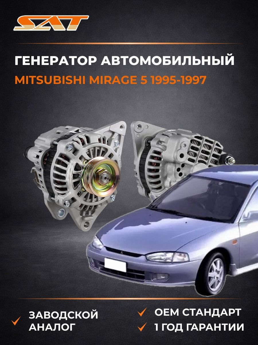 Генератор SAT STMN183018 Мицубиси Мираж 5 Mitsubishi Mirage 5 1995-1997