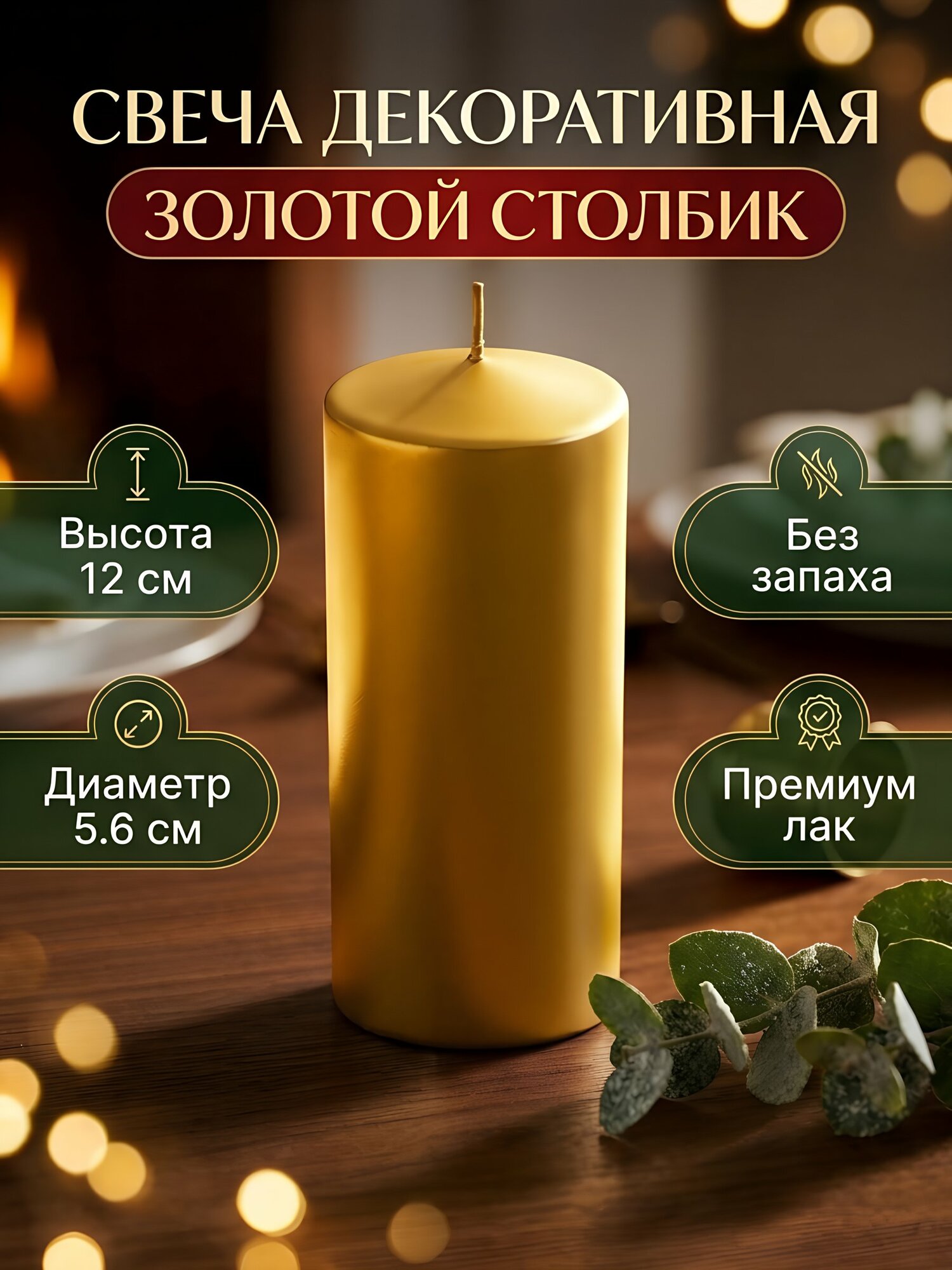 Свеча декоративная Kukina Raffinata 12х5.6 см, столбик, золотой, лакированная