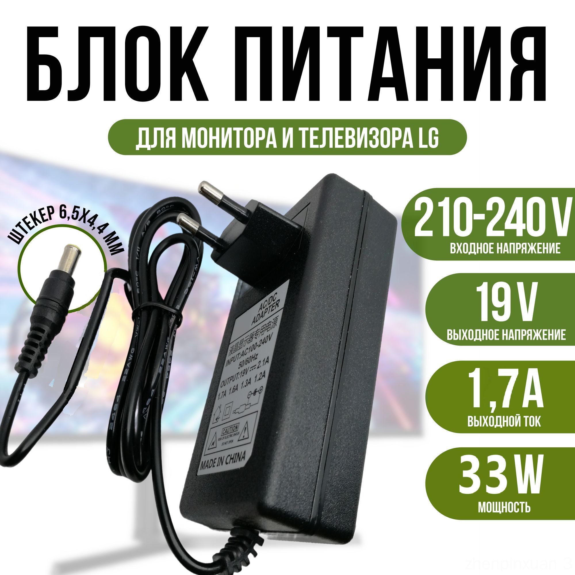 Блок питания LG для телевизора, монитора 19v 1.7a (6.5 X 4.4mm)