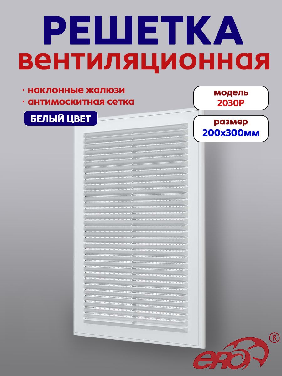 Решетка вентиляционная Р сетка разъемная 200х300 пластик ERA