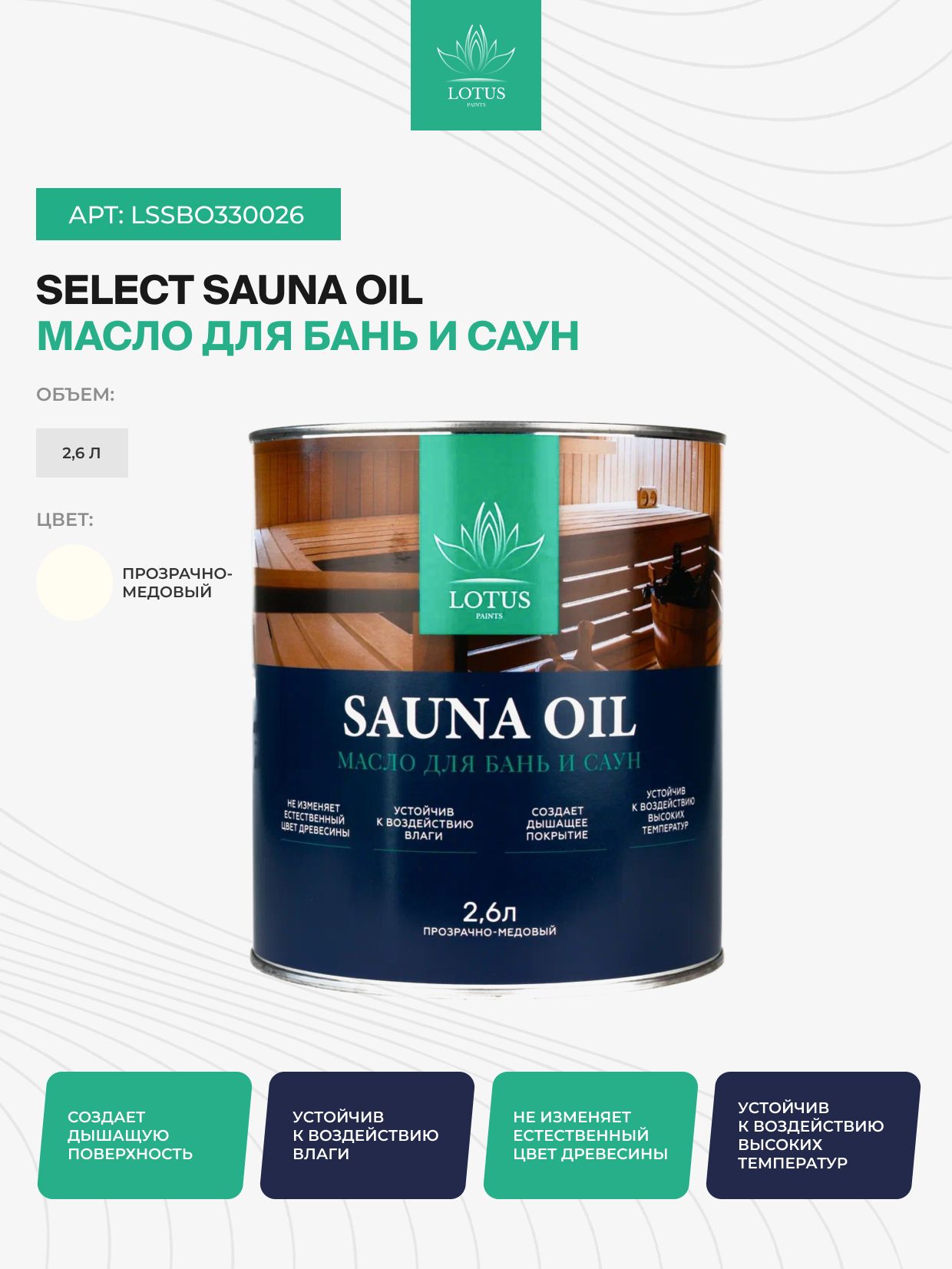 Масло для бань и саун, для дерева, для полка Select Sauna Oil, бесцветное, 2,6 л