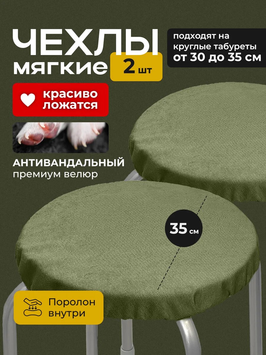 Чехол на табурет круглый на резинке с поролоном 2 шт