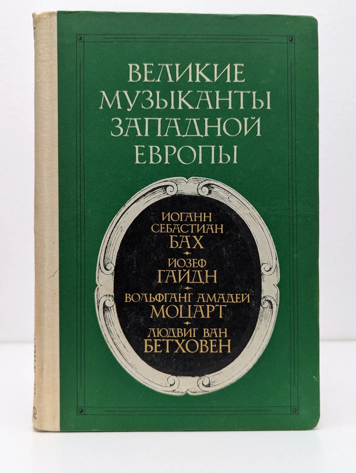 Великие музыканты Западной Европы Григорович Валентина Борисовна 1982