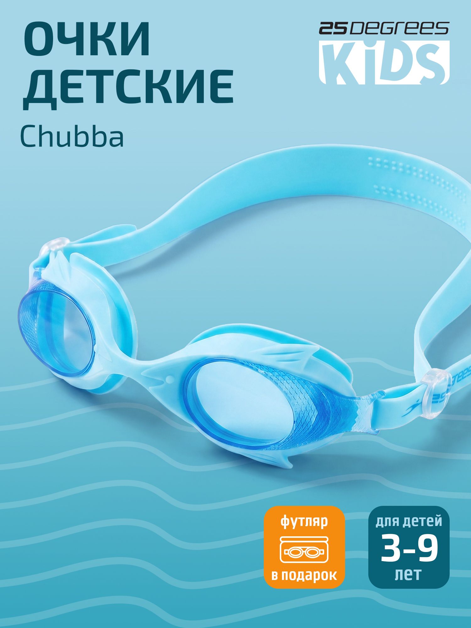 Очки для плавания детские 25DEGREES Chubba Blue, для бассейна и моря, возраст 3-9 лет, прозрачные линзы, УФ-защита, антифог, мягкая посадка