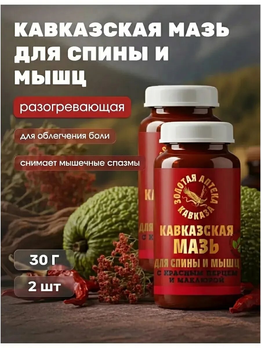 (2шт) Кавказская мазь Для спины и мышц с красным перцем и маклюрой, 30 г